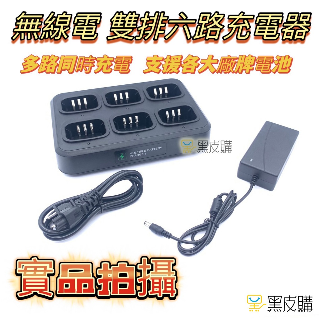 寶貝屋 無線電雙排多路充電器 多孔充電器多充 六路電器 UV5R 快充 電池充電器UV-5R 6R 8R 9R | 蝦皮購物