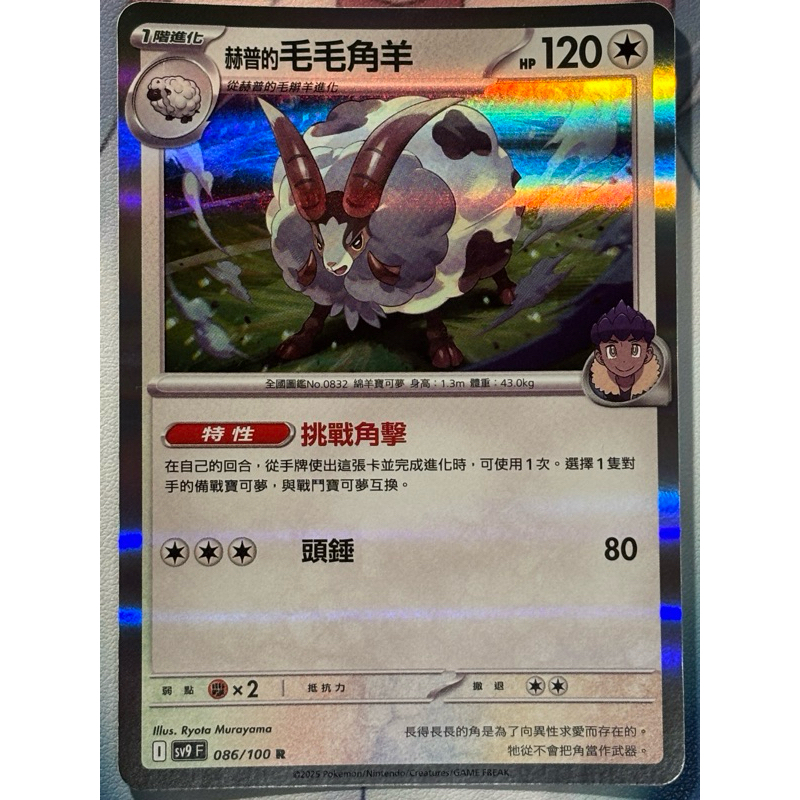 中文版 PTCG 赫普的毛毛角羊 sv9 086/100 R 特性：挑戰角擊 閃卡 | 蝦皮購物