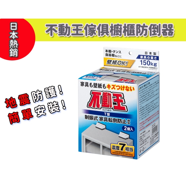 ☆星樂園☆不動王傢俱櫥櫃防倒器 Fujilatex FFT-009 日本製地震防護神器 櫥櫃、餐具櫃、鞋櫃防護 台灣現貨 | 蝦皮購物