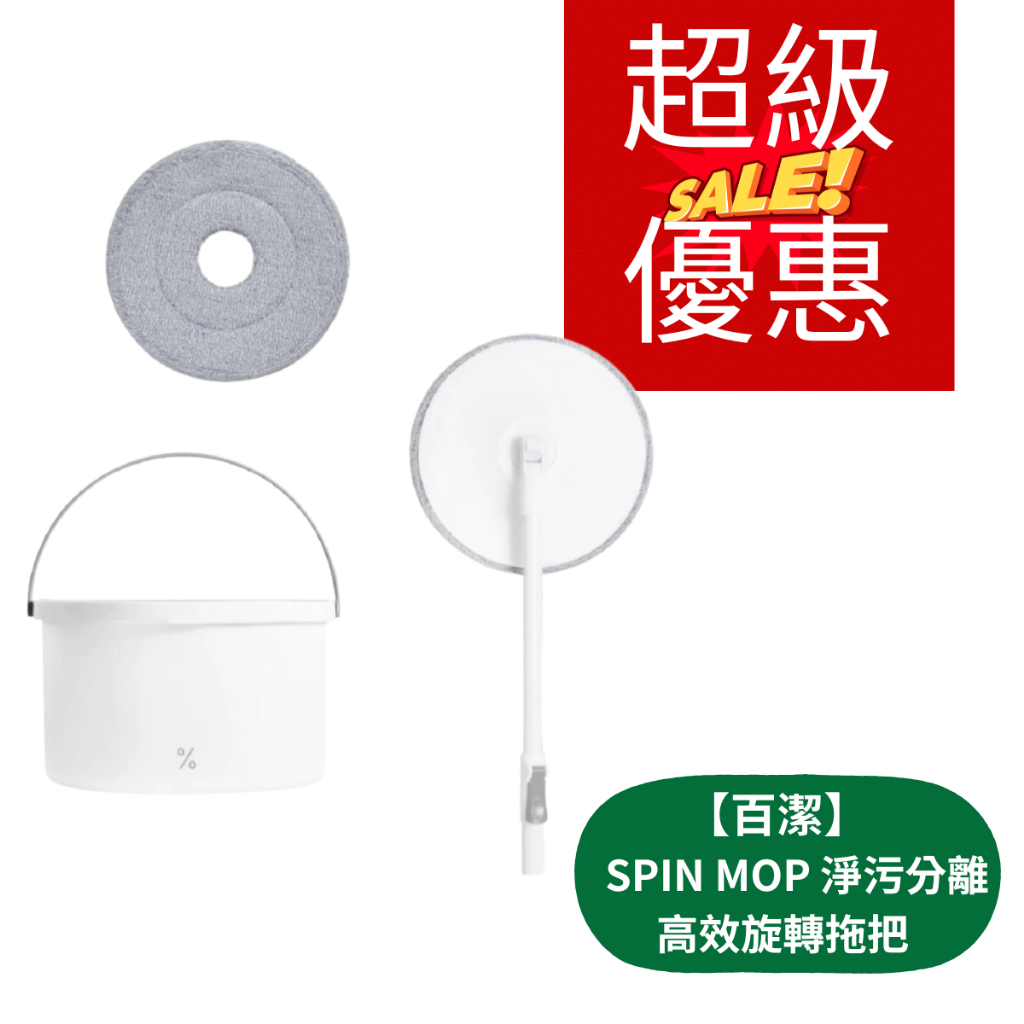 (優惠出清) 百潔 percent spin mop 淨污分離 旋轉平板拖把 (內含1拖2布1桶) 百潔拖把 | 蝦皮購物