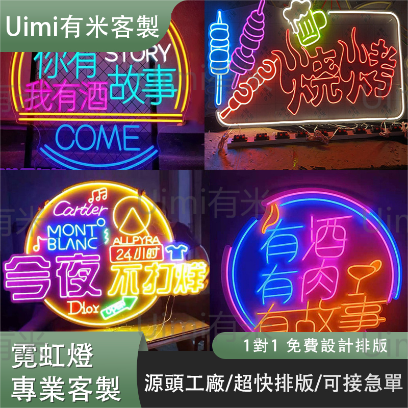 Uimi有米客製 霓虹燈客製化 廣告招牌 門頭客製 霓虹燈招牌 LED燈 酒吧燈 復古風網紅霓虹燈 酒館燈 造型燈落地燈 | 蝦皮購物