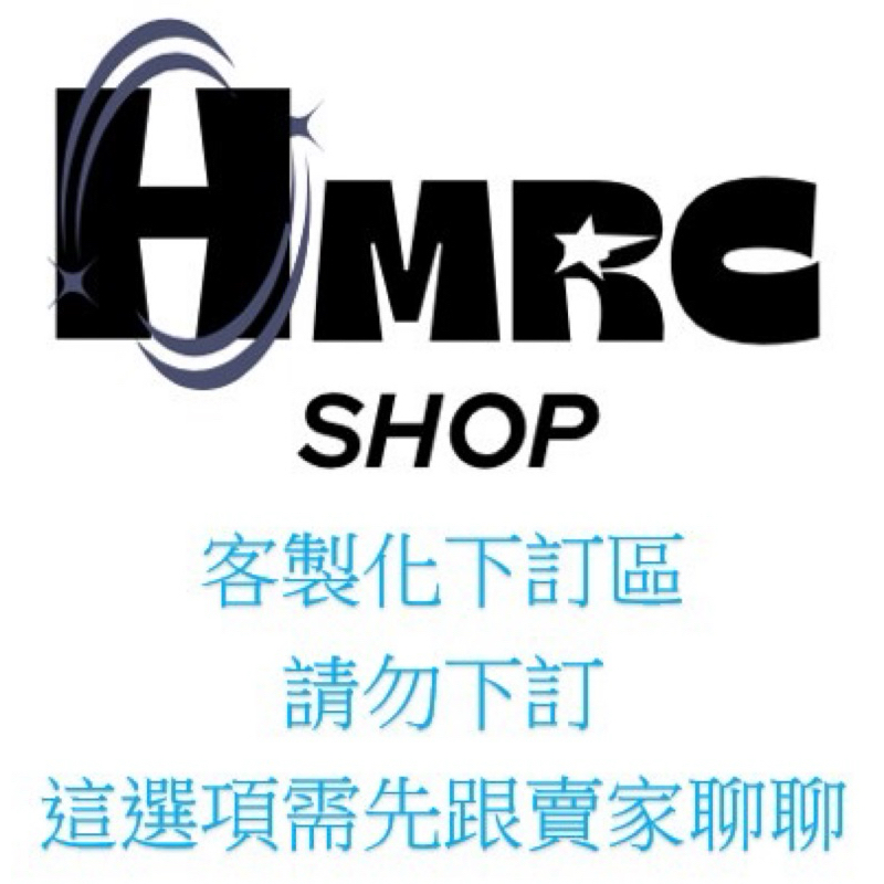 【HMRC SHOP】客製化下單區 | 蝦皮購物
