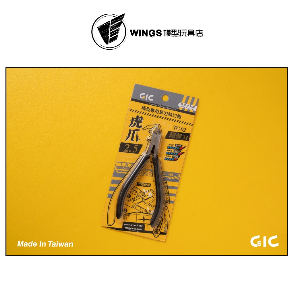 【WINGS模型玩具】GIC TC-02 虎爪2.5 模型用超薄刃斜口剪 單刃斜口鉗 | 蝦皮購物