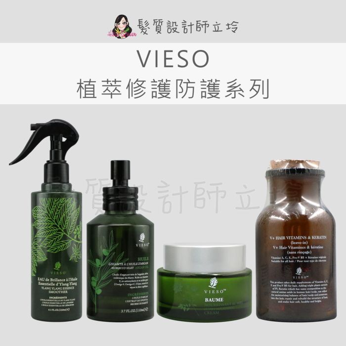 立坽 VIESO 摩洛哥絲滑阿甘油 依蘭依蘭煥髮柔順液 蜂蜜瑩潤精華髮霜 V+髮能膠囊 | 蝦皮購物