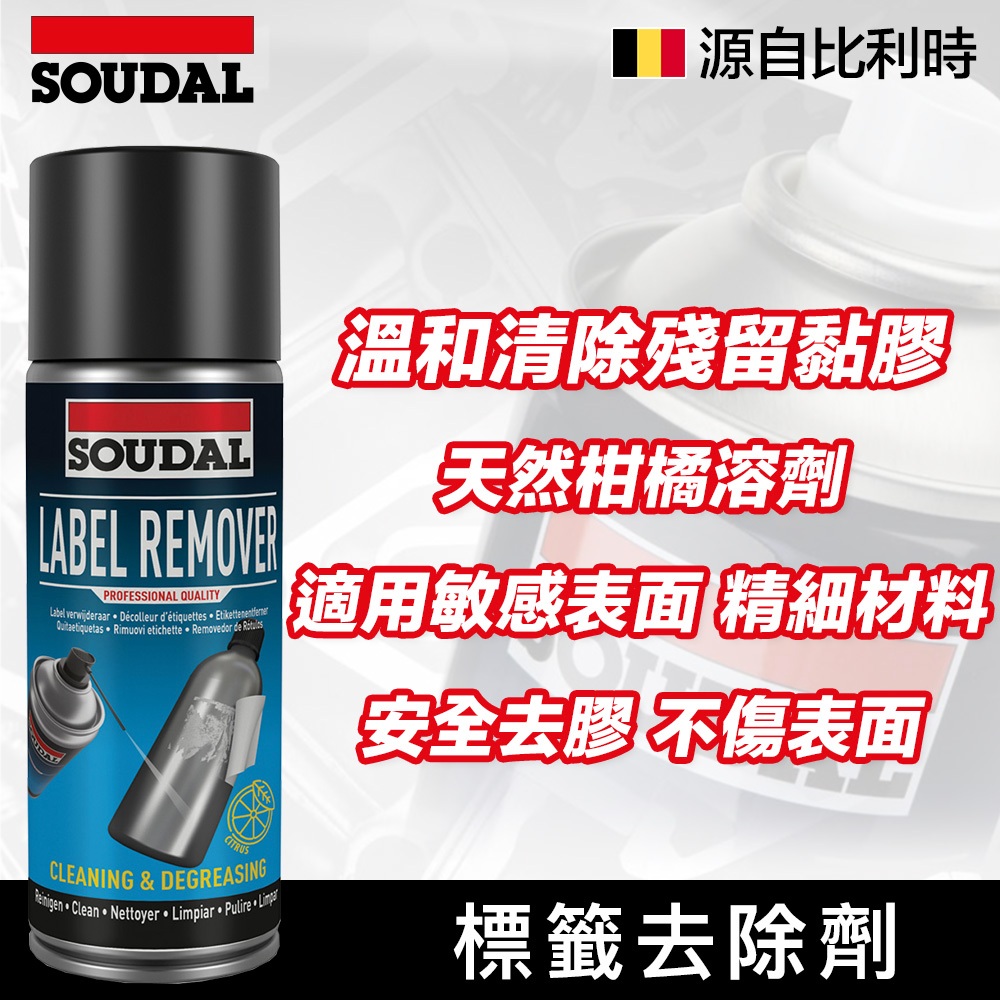 【速的奧 SOUDAL】Label Remover 標籤去除劑 | 蝦皮購物