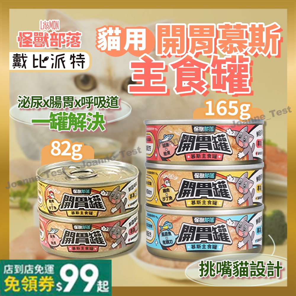 【戴比派特】怪獸部落 LitoMon 貓用 開胃慕斯主食罐 82g 165g 貓主食罐 魚肉罐頭 貓罐 慕斯罐 主食罐 | 蝦皮購物
