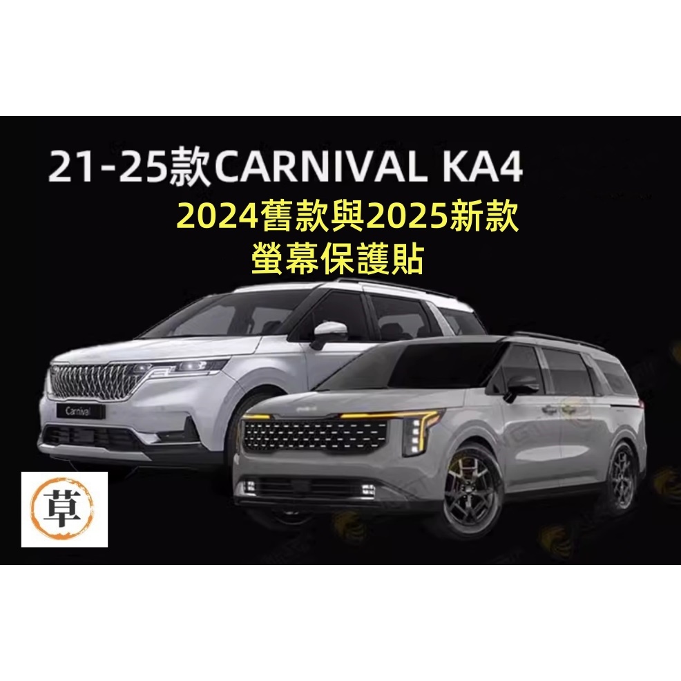 【草帽王國】23-24 /25年全新KIA CARNIVAL KA4 大螢幕中控螢幕保護膜汽車導航膜儀表板觸屏保護貼 | 蝦皮購物