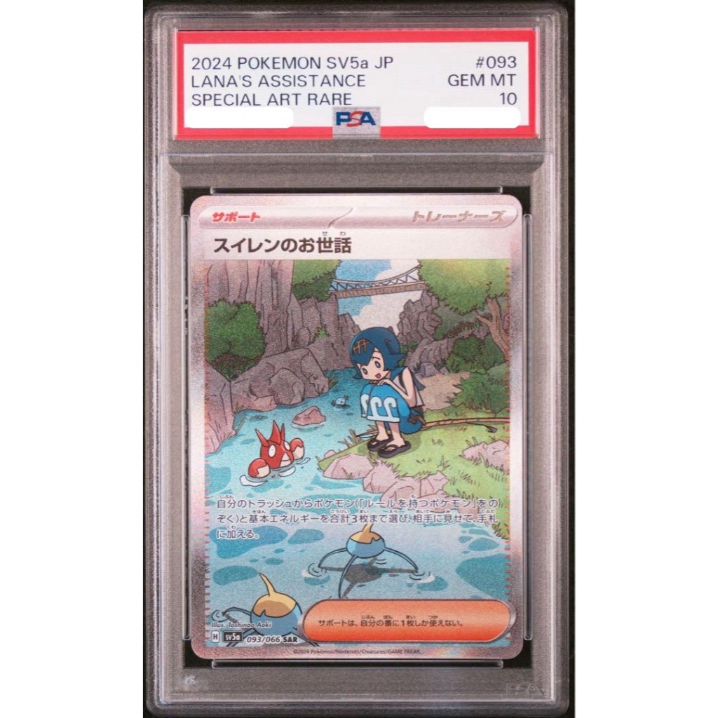 PSA10 日文鑑定卡 水蓮的照顧 SAR 寶可夢 PTCG | 蝦皮購物