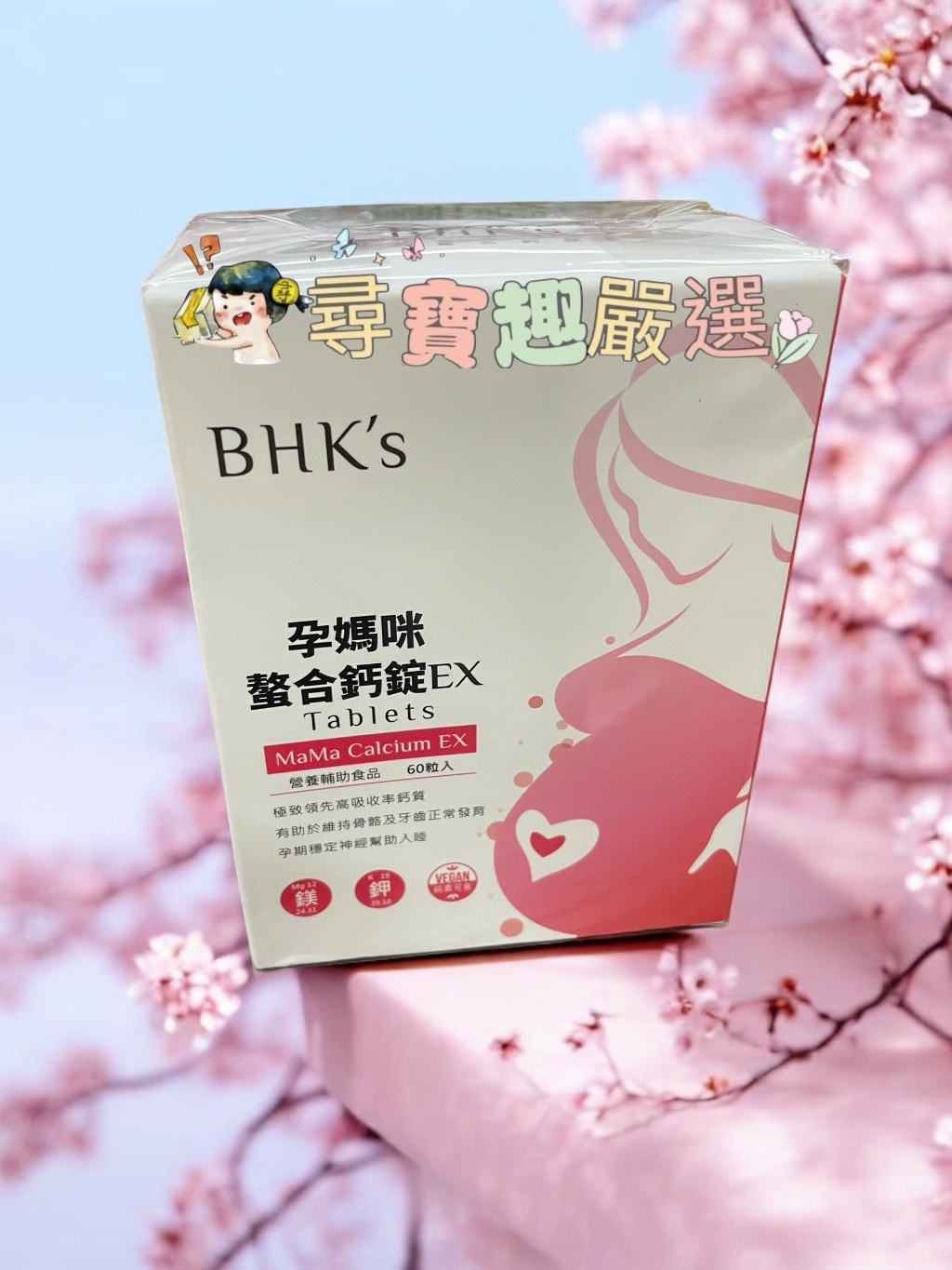 BHKS 孕媽咪卵磷脂/孕媽咪綜合維生素/孕媽咪益生菌/孕媽咪螯合鈣 (60粒/盒)BHK’s 孕媽咪藻油 (60粒/盒 | 蝦皮購物