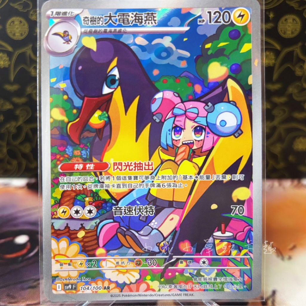 *小花小草* 奇樹的大電海燕 中文版 AR sv9 PTCG 寶可夢 104/100 對戰搭檔 | 蝦皮購物