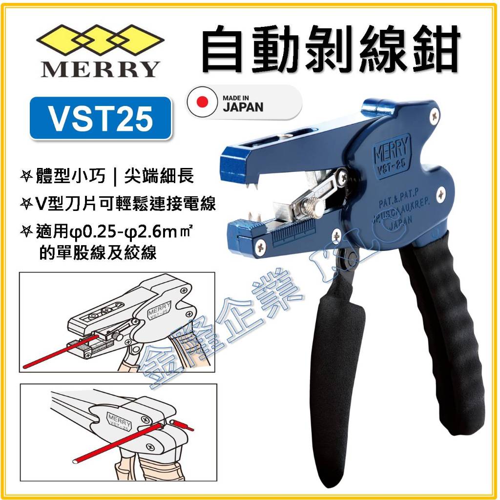 【天隆五金】(附發票)日本 室本 MERRY 自動剝線鉗 免對孔 VST25 剝皮器 電線剝皮器 剝皮鉗 VS20 | 蝦皮購物