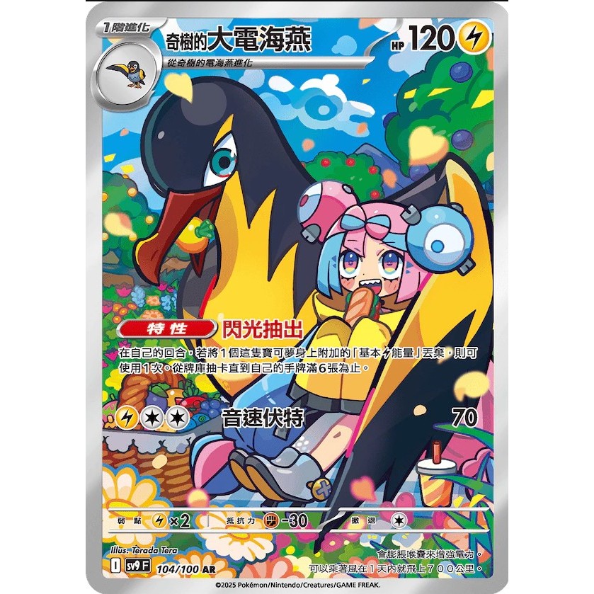 寶可夢 PTCG 中文版 對戰搭檔 奇樹的大電海燕 I sv9 F 104/100 AR | 蝦皮購物