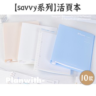 RAYRAYGO Planwith A5/B5【savvy系列活頁本】10款 附分隔頁 橫線內頁 推拉夾 大容量 筆記本 | 蝦皮購物