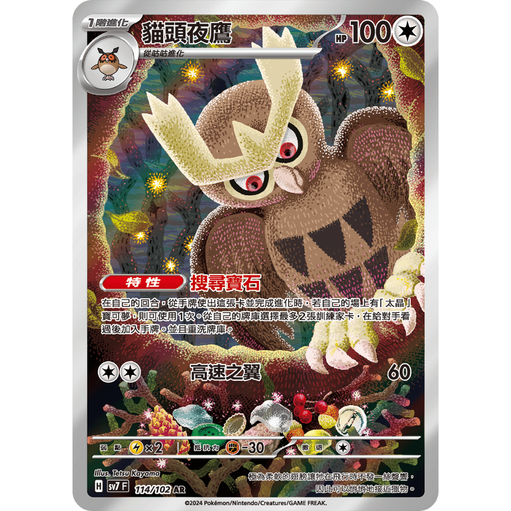 【小拳石PTCG】 寶可夢卡牌 PTCG 中文版 貓頭夜鷹 SV7 AR 114/102 | 蝦皮購物