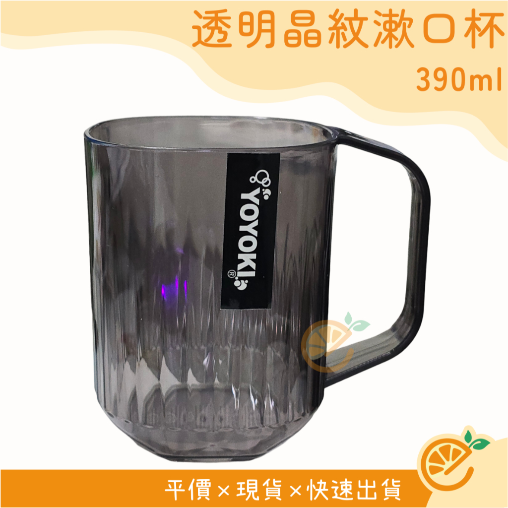 漱口杯 YOYOKI 透明晶紋漱口杯 390ml 耐熱-20度~70度 水杯 杯子 YH【衣橙購物】 | 蝦皮購物