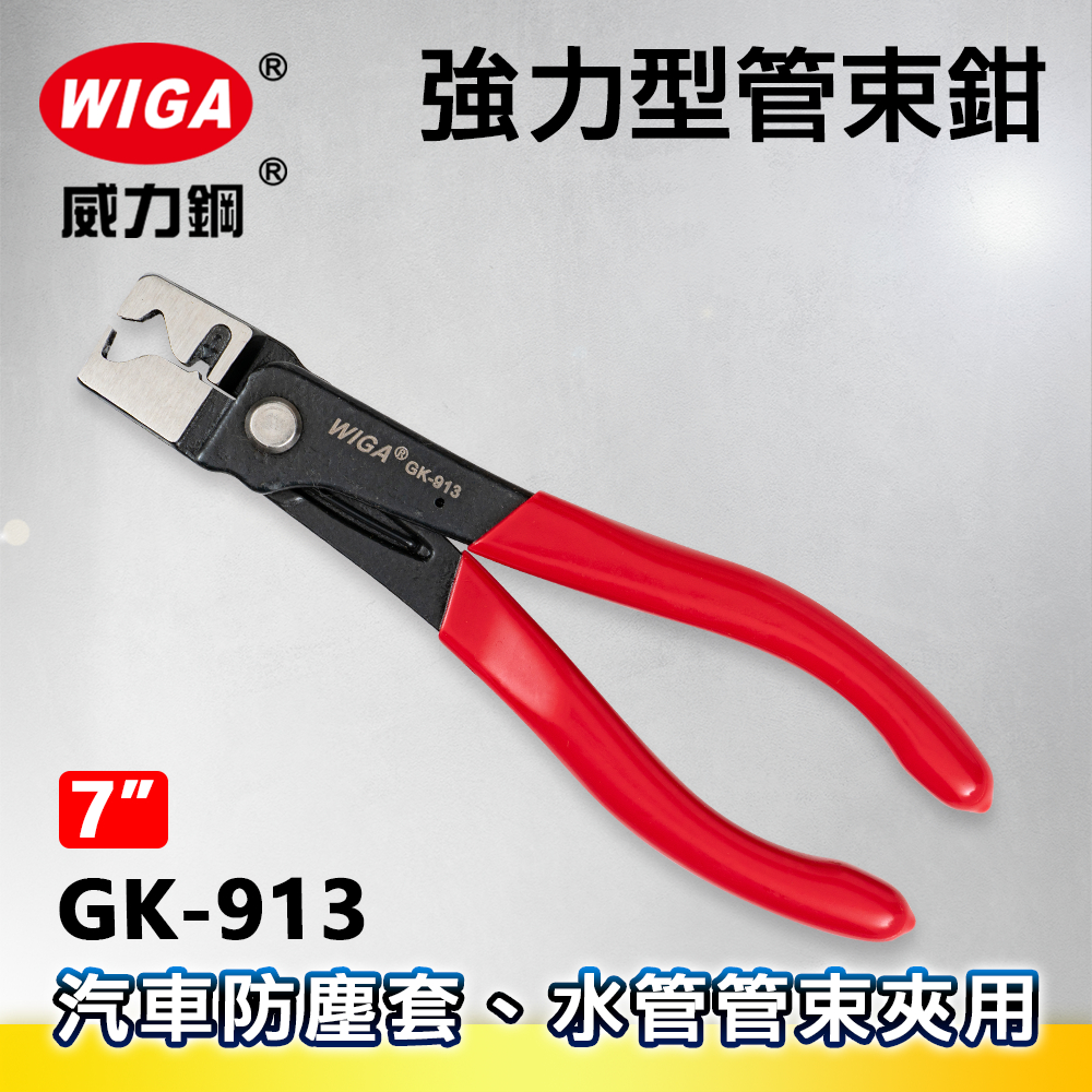 WIGA 威力鋼 GK-913 強力型束管鉗[防塵套管束鉗 虎型鉗 汽車水管卡鉗 卡箍鉗 空調管拆卸鉗] | 蝦皮購物