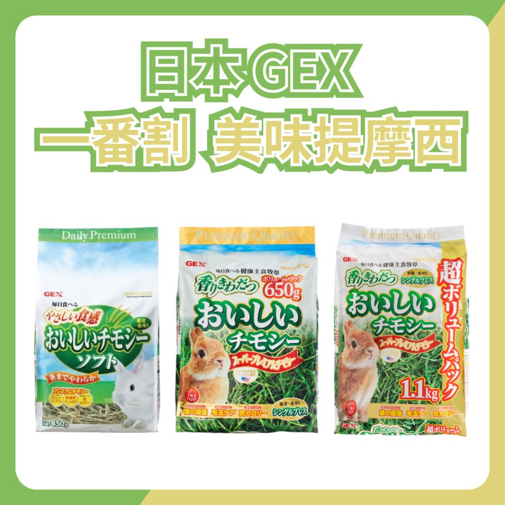 日本 GEX 美味提摩西 一番割 牧草 兔牧草 主食牧草 兔子牧草 提摩西草 兔子專用 450g 650g 1.1Kg | 蝦皮購物