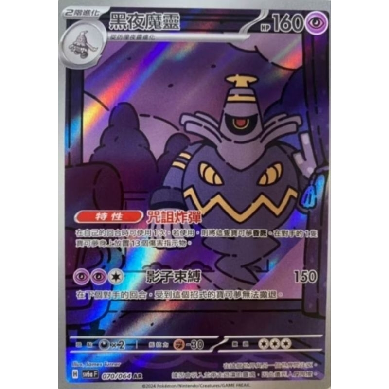全新 PTCG 寶可夢 黑夜漫遊者 中文版 黑夜魔靈 AR 070/064 開盒直接入卡套 | 蝦皮購物