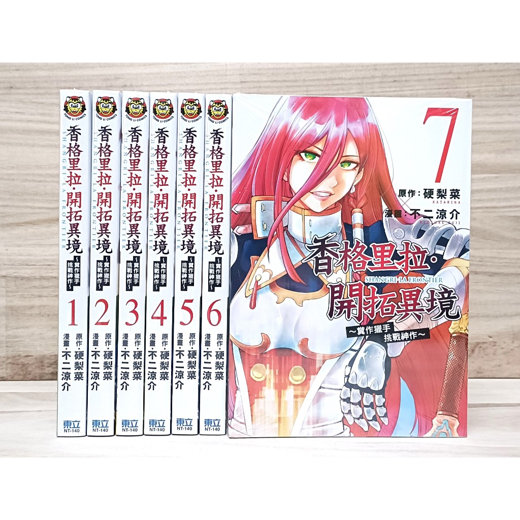 全套漫畫 香格里拉‧開拓異境~糞作獵手挑戰神作~ (1~9) 附書套 東立出版 現貨全新未拆 穿越 | 蝦皮購物