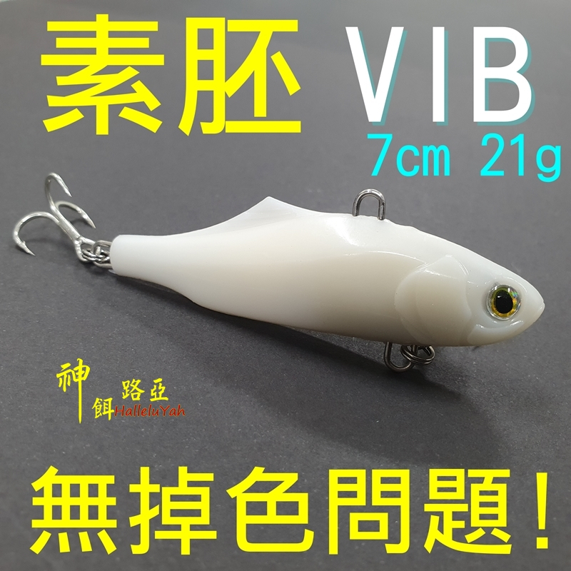 迷你釣具★神餌路亞【 無掉色問題 素胚 VIB 7cm 21g 】自然象牙色，水清水濁夜釣都可用。 素坯 胚體 素胚體 | 蝦皮購物
