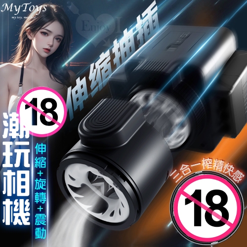 Mytoys． MyShot 潮玩 *相機* 黑科技伸縮+旋轉+震動三合一榨精快感可鍛鍊自慰飛機杯 | 蝦皮購物