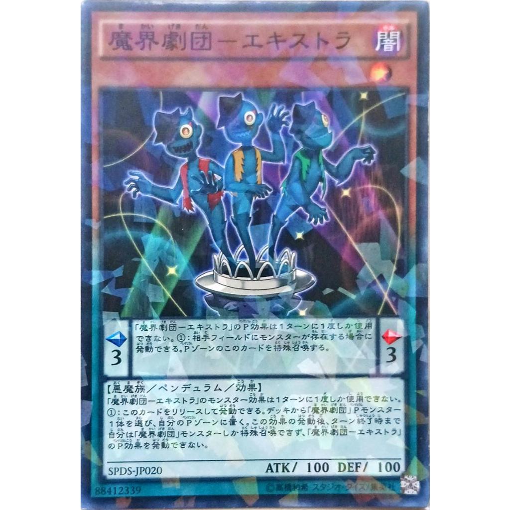 【遊戯王】魔界劇團-臨時演員(DNPR)(SPDS-JP020) | 蝦皮購物