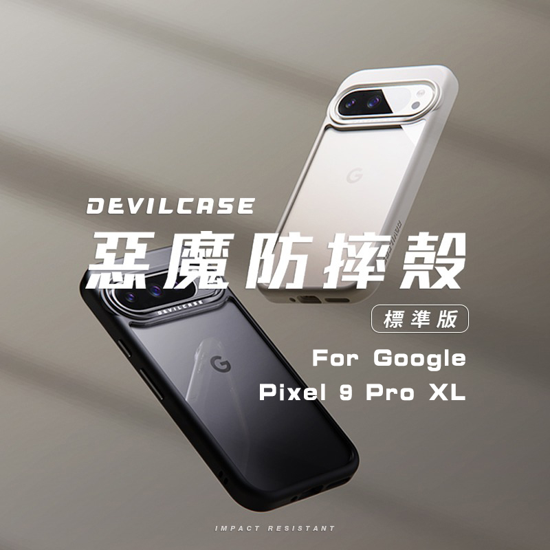 GOOGLE PIXEL9 PRO XL 惡魔防摔殼標準版 惡魔盾 DEVILCASE 手機殼 PIXEL 9 | 蝦皮購物
