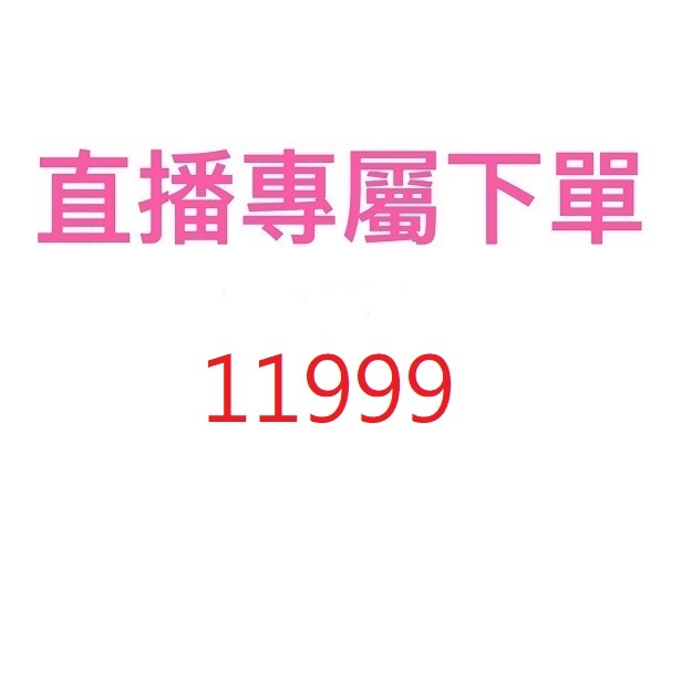 11999直播專屬優惠價格下單區 | 蝦皮購物