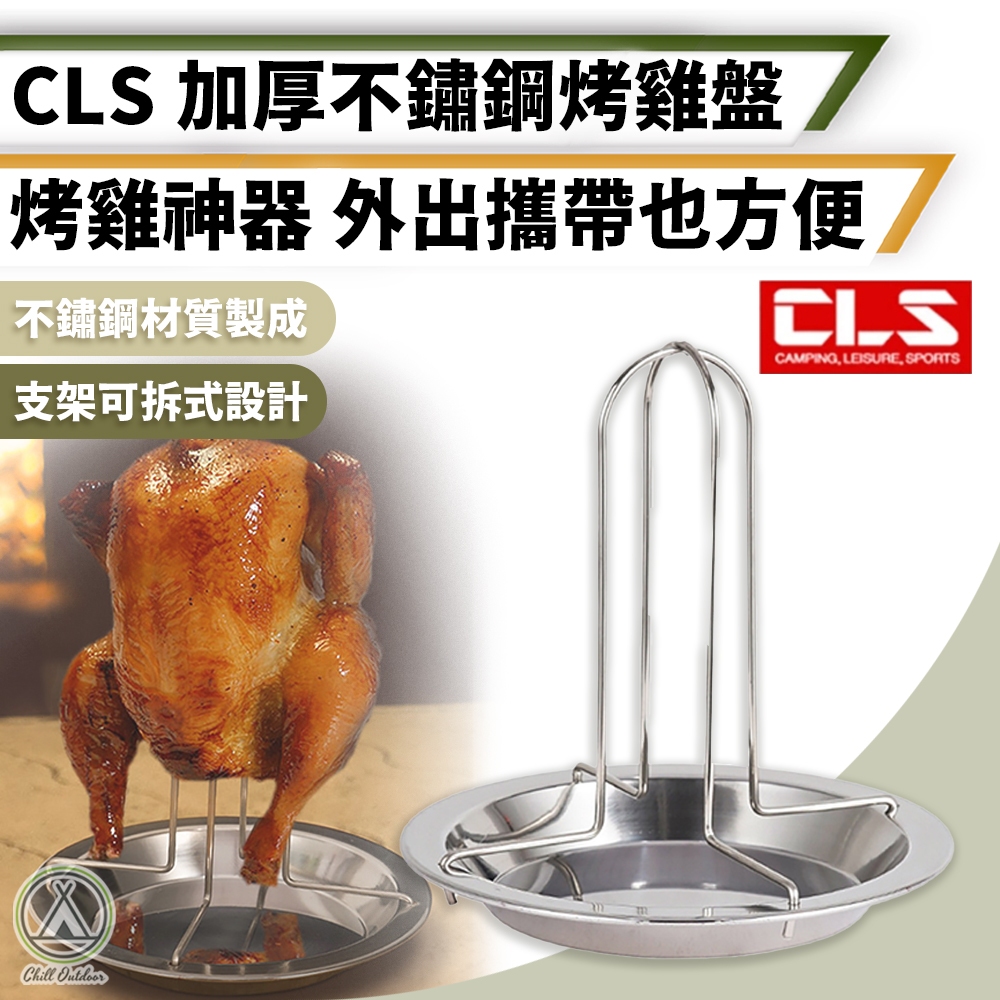 [桃園/新北店面24H出貨]CLS 加厚不鏽鋼烤雞盤 叉雞架 烘烤雞盤 烤雞盤 桶仔雞架 露營烤雞架 戶外烤雞架 烤雞爐 | 蝦皮購物