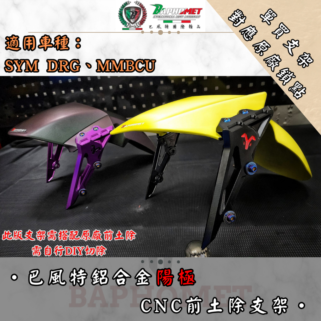 【巴風特】SYM DRG、MMBCU 鋁合金CNC分離式前土除支架 需DIY切除原廠前土除 單買支架 擋泥板 前擋泥 | 蝦皮購物