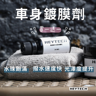 HEYTECH 鍍膜店家同款 石墨稀結晶型鍍膜 買一送一(車身鍍膜、鋁圈鍍膜任你搭) 黑炭洗美 | 蝦皮購物