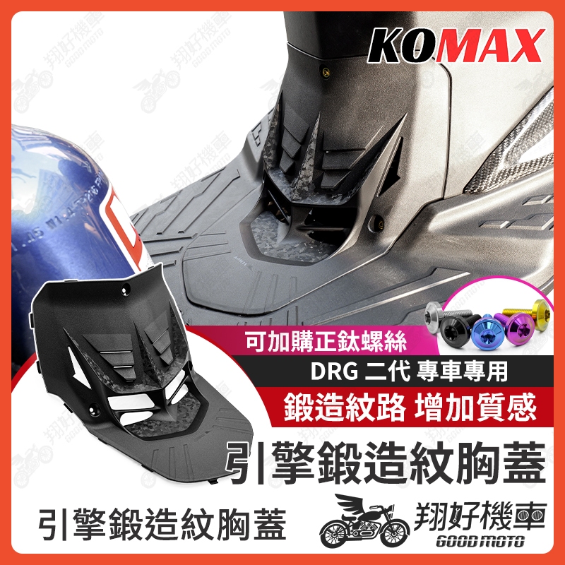 【翔好機車】DRG 二代 胸蓋 前胸蓋 DRG二代 胸蓋 DRG2代 drg2 改裝 drg2.0 KOMAX | 蝦皮購物