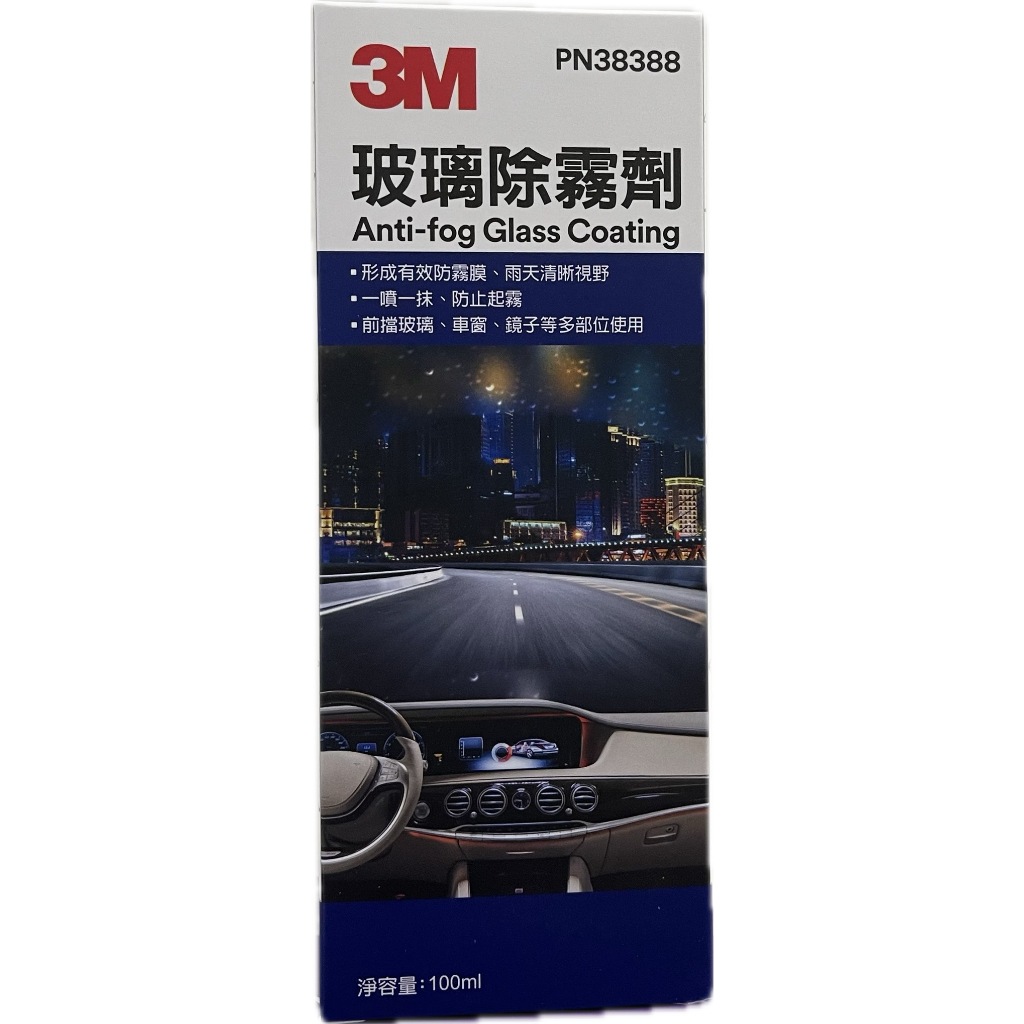3M 玻璃除霧劑 100ml 38388 防止起霧 撥水 汽車 機車 適用 | 蝦皮購物