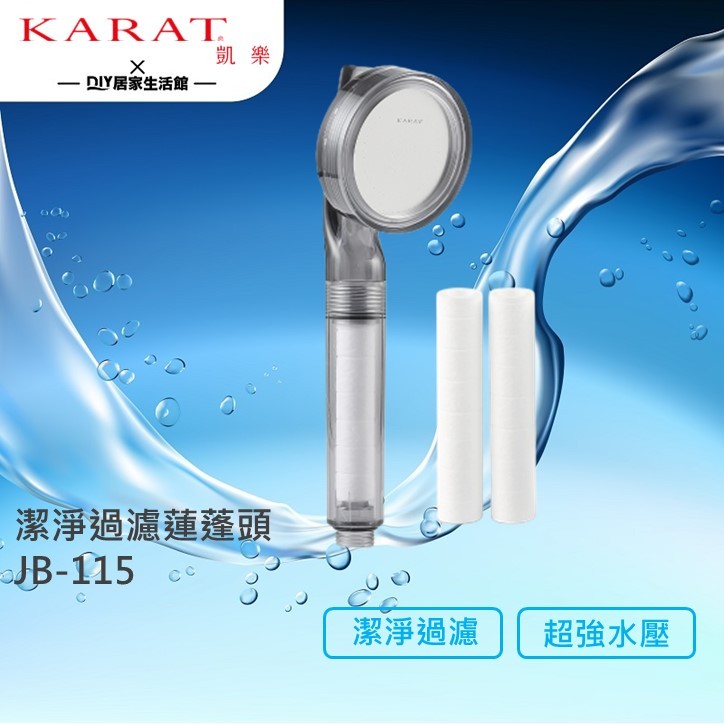 【限時特賣】 KARAT 凱樂衛浴 F-JB115 浴室蓮蓬頭 沐浴龍頭把手|附三組濾芯|現貨供應 | 蝦皮購物