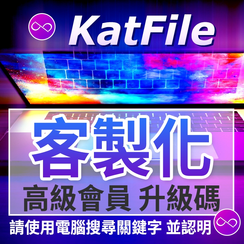 補差額 、 客製化專屬 (2)下單區｜KatFile Regular / ProRegular | 普通版 / 專業高級 | 蝦皮購物