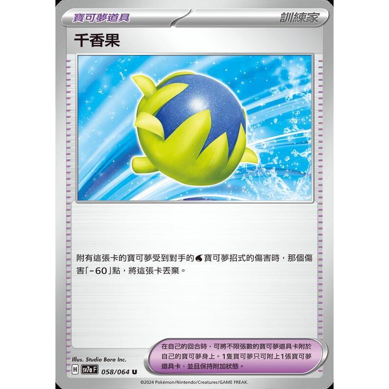【晴天屋】PTCG 寶可夢 中文版 千香果 SV7a 058/064 U | 蝦皮購物