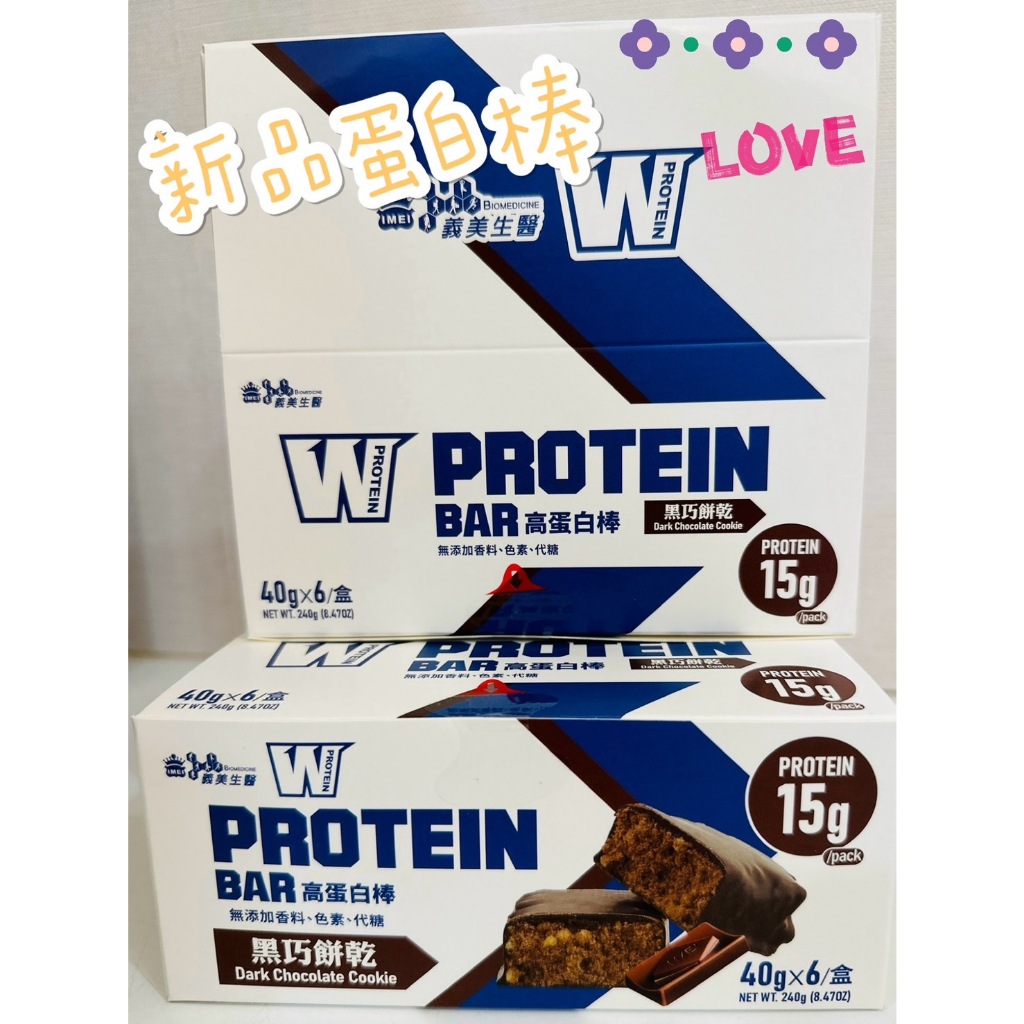🔥現貨🔥 義美生醫 W PROTEIN 高蛋白棒 黑巧餅乾 巧克力 義美乳清蛋白 蛋白餅乾 蛋白棒 黑可可 草莓 | 蝦皮購物