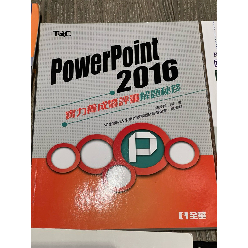 TQC power point 2016 實力養成暨評量解題秘笈 | 蝦皮購物