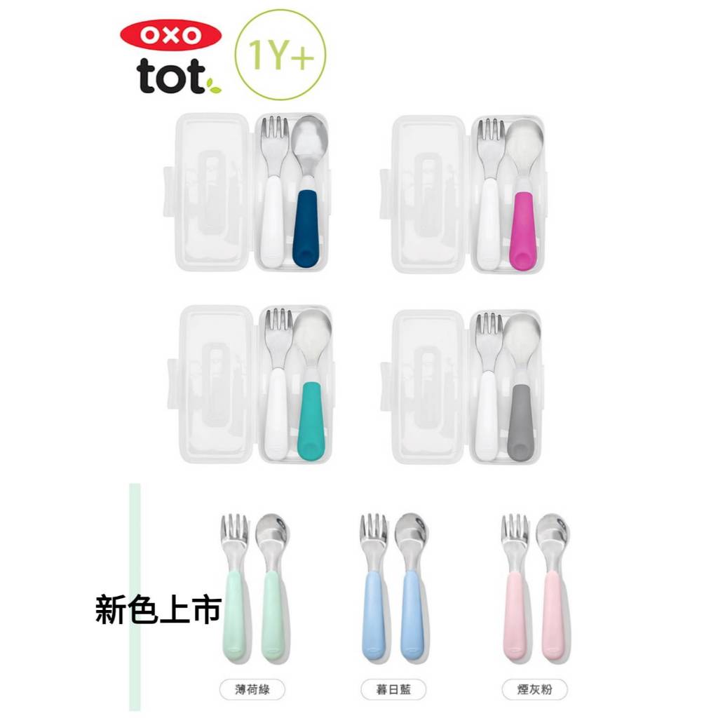 ★下單贈濕巾299加贈電池★OXO tot 隨行叉匙組 六色可選 有附盒外出方便 兒童叉匙組 兒童湯匙 | 蝦皮購物