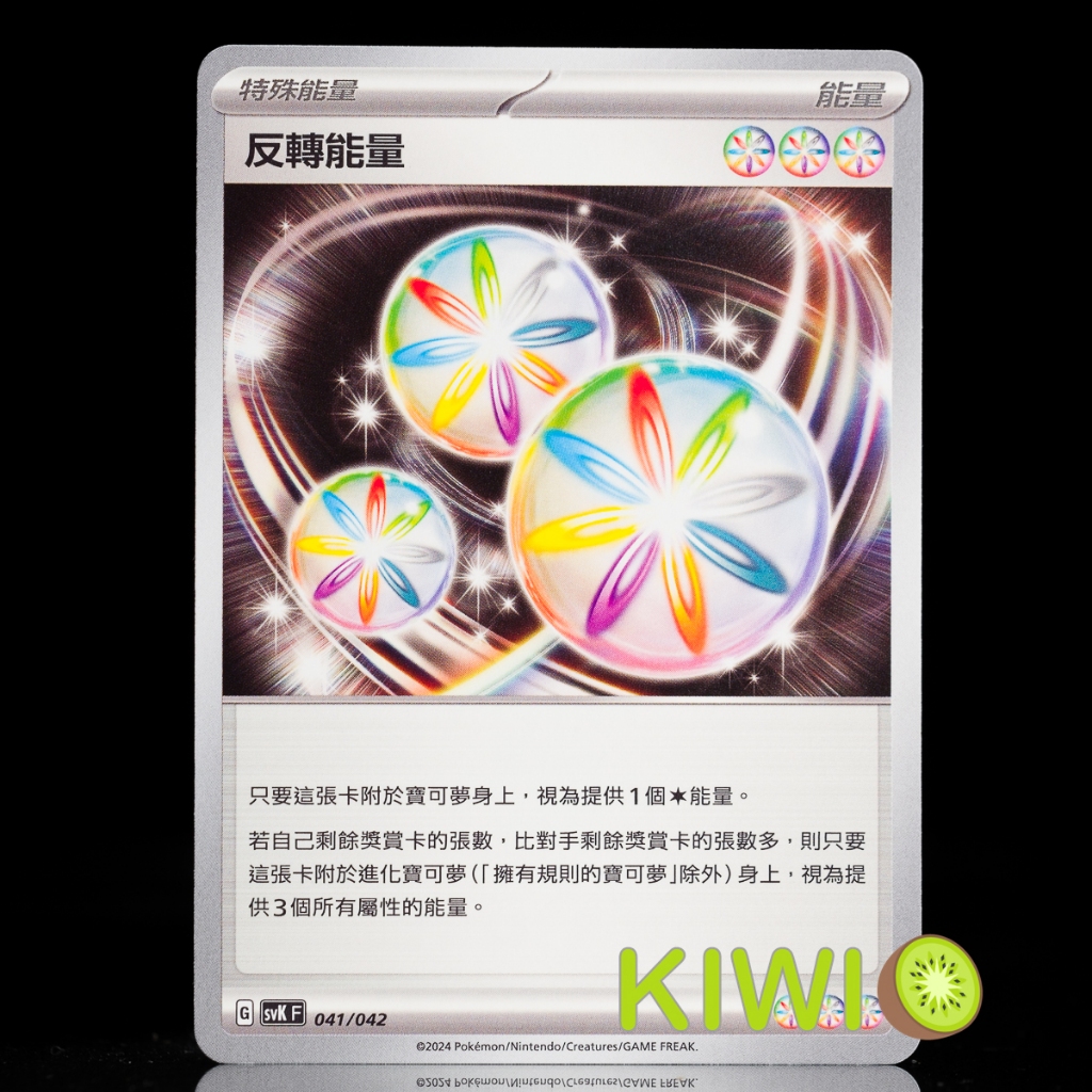 KIWI 🥝 PTCG 中文版 U 反轉能量 SV2P SVD SV4A SVK 特殊能量 特能 | 蝦皮購物