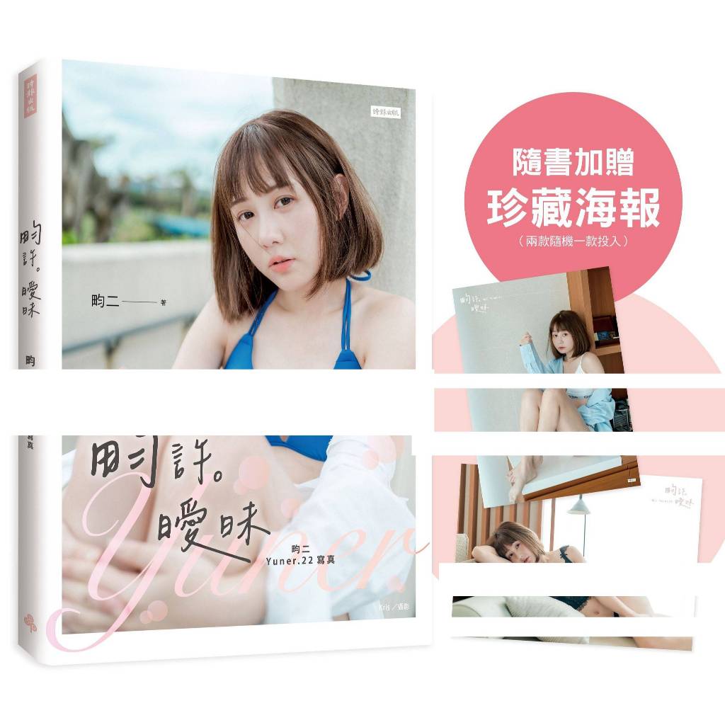 畇許曖昧: 畇二Yuner.22寫真 (附珍藏海報二款隨機一款)/畇二 eslite誠品 | 蝦皮購物