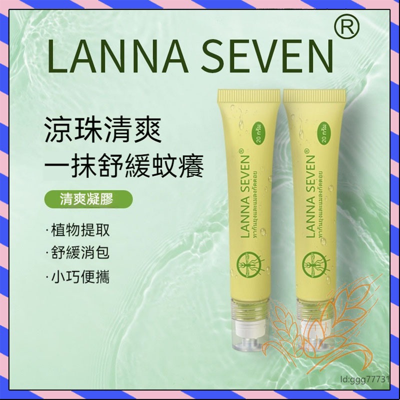 現貨 泰國LANNA驅蚊走珠 防蚊蟲叮咬滾珠 止癢 蚊子膏 天然草本成分 LANNA SEVEN清爽凝膠 走珠蚊子膏 | 蝦皮購物