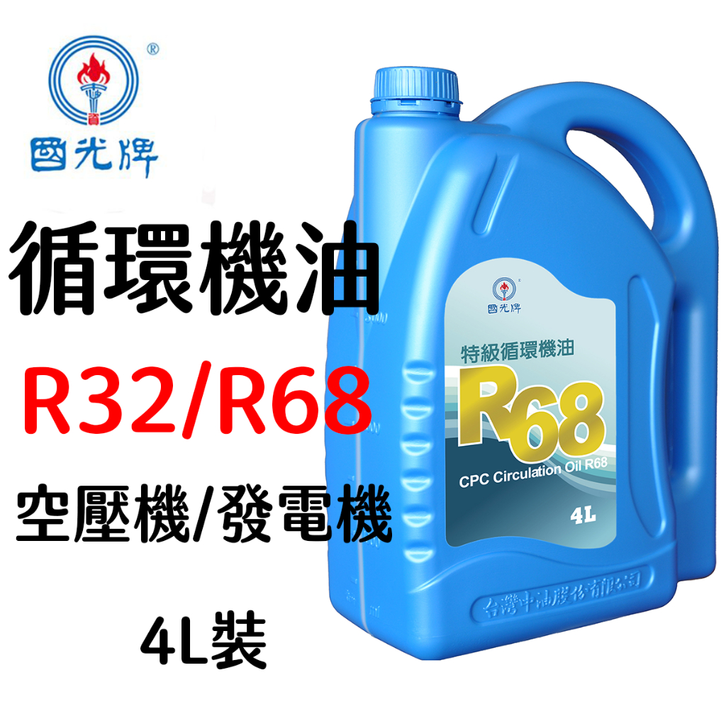 中油 國光牌 CPC 循環機油 R68 | 蝦皮購物
