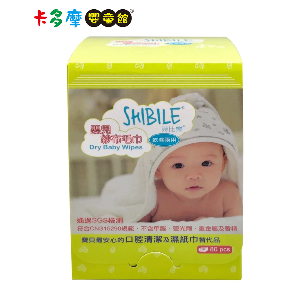 【SHIBILE 詩比樂】乾濕兩用紗布巾-80抽(買一送一) 超取限買6組｜卡多摩 | 蝦皮購物