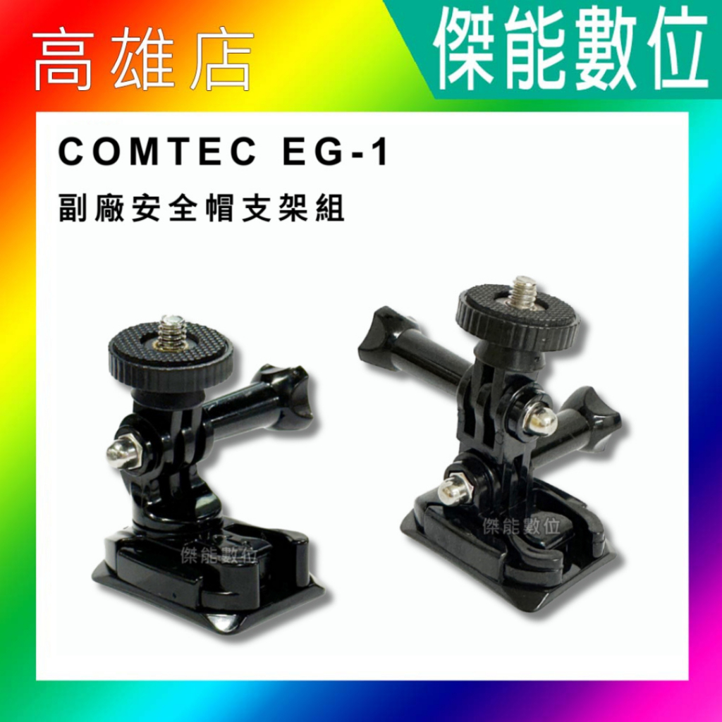 COMTEC EG-1 EG1 副廠安全帽支架組 支架組 主機支架 支架 配件 安全帽專用 行車紀錄器專用 | 蝦皮購物