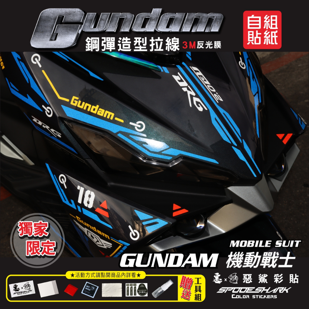 【惡鯊】DRG2-DRG二代龍 2- 《鋼彈》自組拉線 正廠3M反光膜 獨家設計 DIY組合貼紙簡單好貼 | 蝦皮購物