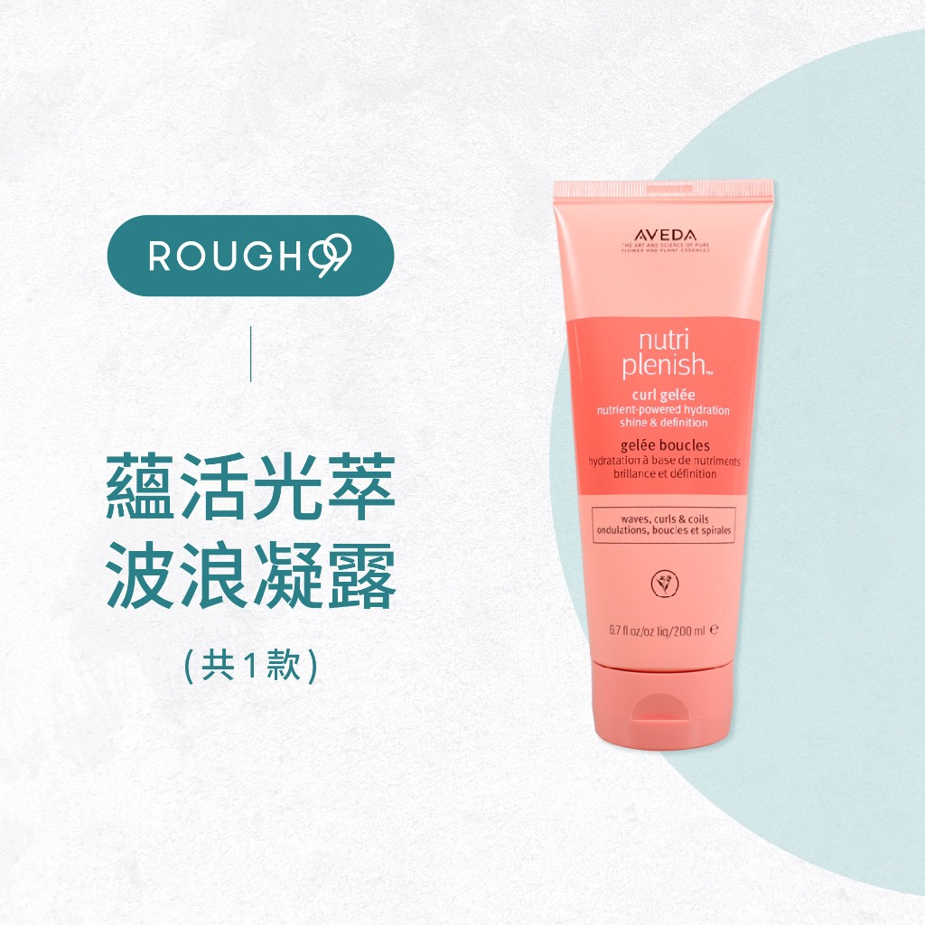 🔥限量供應⎮Rough99⎮AVEDA 🇺🇸正品公司貨 蘊活光萃波浪凝露 200ml | 蝦皮購物