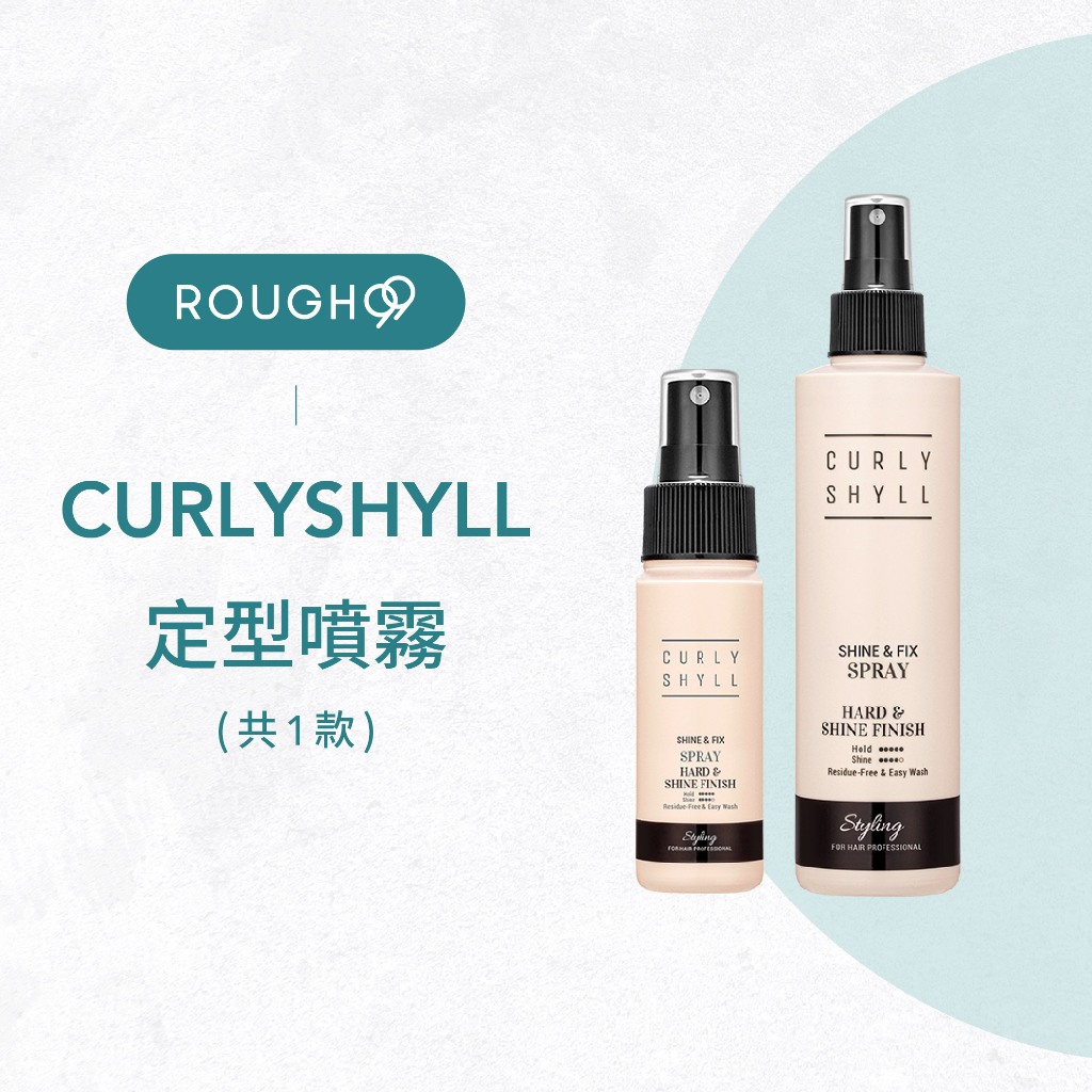 ⎮Rough99⎮ 荷琇 Curly Shyll ｜定型噴霧 240ml 定型液 | 蝦皮購物