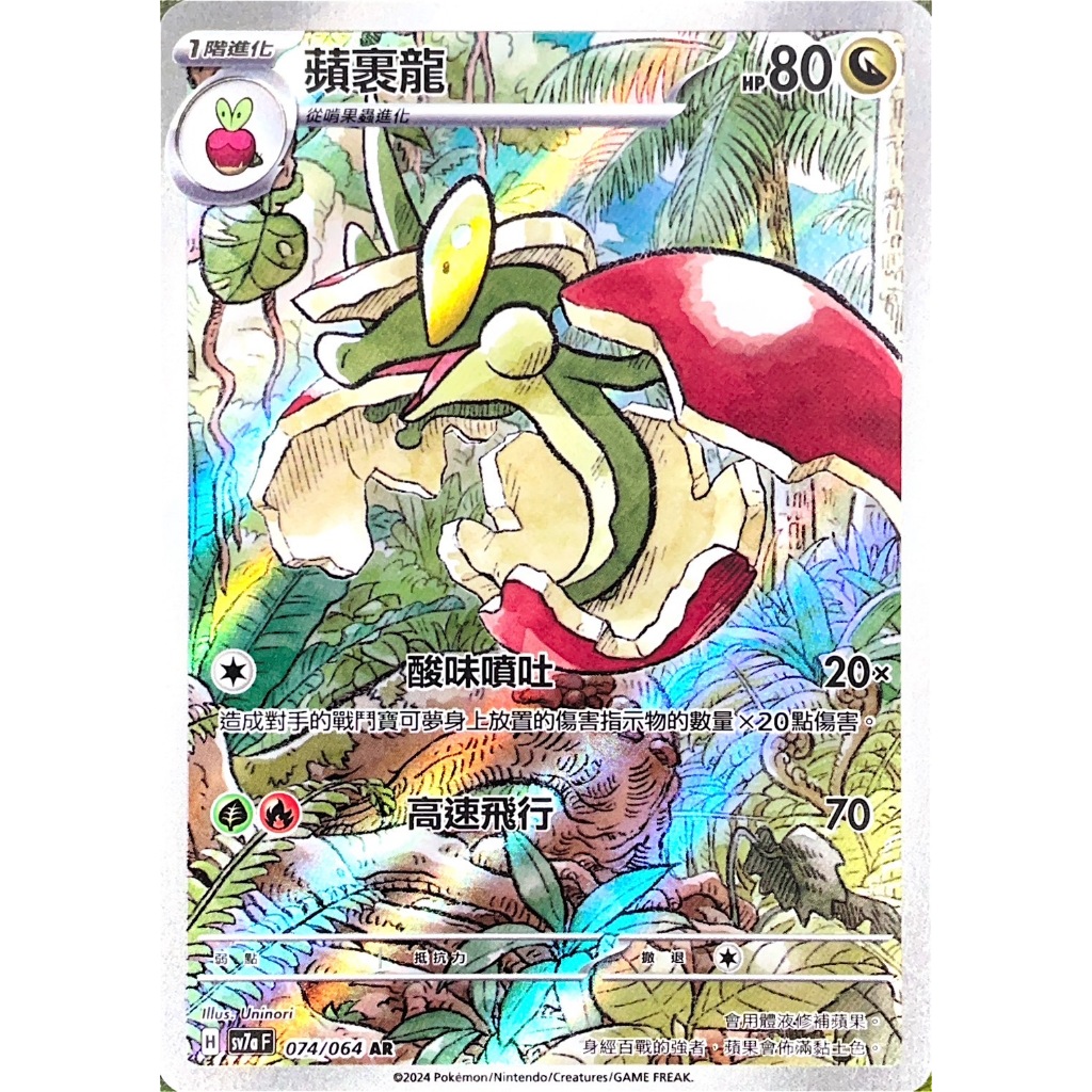 [ALG 卡牌專門] 寶可夢 PTCG 中文版 蘋裹龍 SV7a 074/064 AR 閃卡 | 蝦皮購物