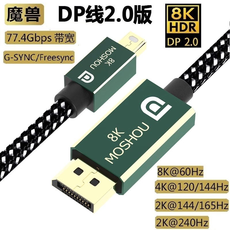 MOSHOU 魔獸 Mini DP轉DP線2.0版 DP2.0 相容1.4版 8K 60Hz 4K 144Hz HDR | 蝦皮購物